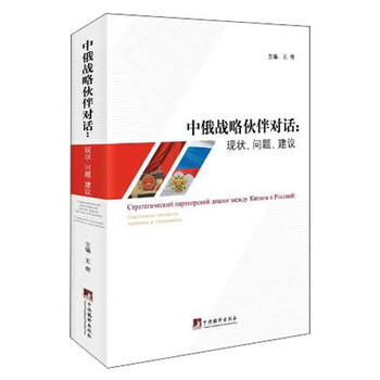 中俄战略伙伴对话：现状、问题、建议
