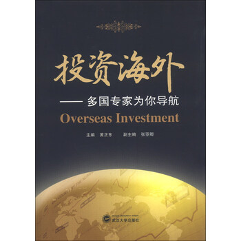 投资海外：多国专家为你导航