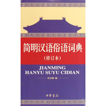 简明汉语俗语词典(修订本)