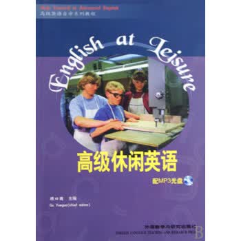 *休闲英语(附光盘*英语自学系列教程)