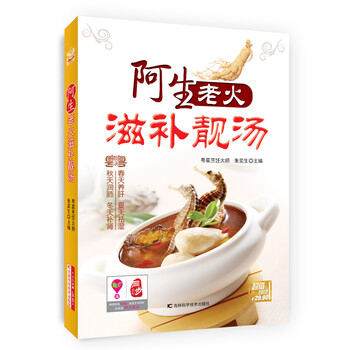 正版 阿生老火滋补靓汤 9787538470093