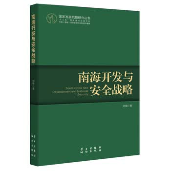 南海开发与安全战略