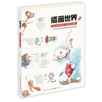 插画世界：龟&兔故事绘本彩铅技法详解