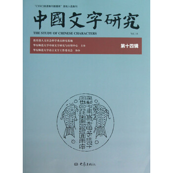 中国文字研究(*4辑)