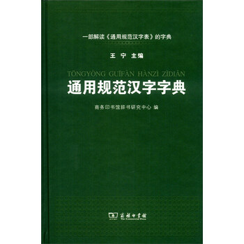 通用规范汉字字典9787100101813