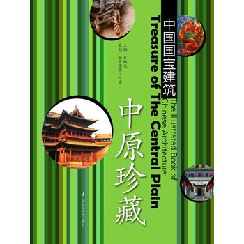 中国国宝建：中原珍藏