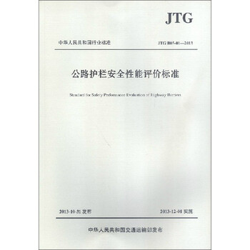 中华人民共和国行业标准：公路护栏安全性能评价标准（JTG B05-01-2013）