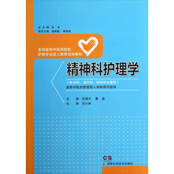 {正版新书}精神科护理学9787535778598