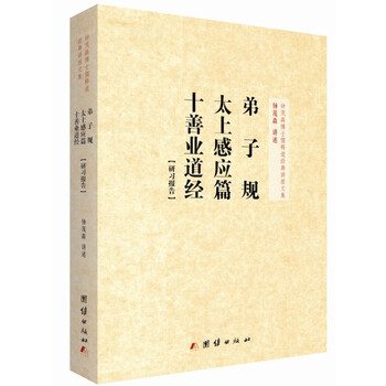 钟茂森博士儒释道经典讲座文集：弟子规、太上感应篇、十善业道经研习报告