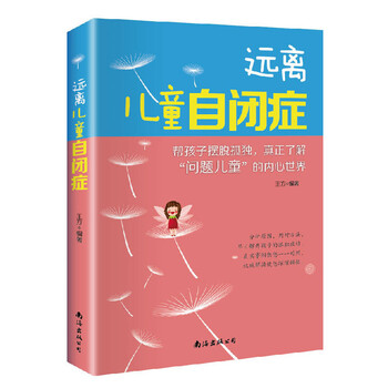  远离儿童自闭症9787544269803