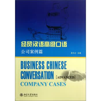 经贸汉语高级口语：公司案例篇