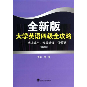 全新版大学英语四级全攻略：选词填空长篇阅读汉译英（修订版）
