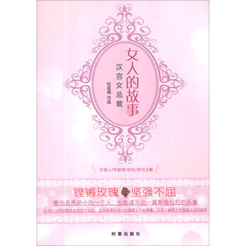 女人的故事：汉宫女总裁