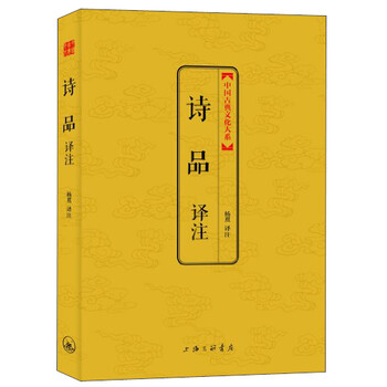 诗品译注（中国古典文化大系）
