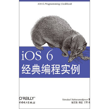   ios6编程经典实例9787512348349中国电力