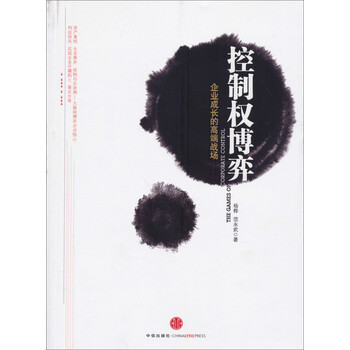 控制权博弈:企业成长的高端战场9787508638911