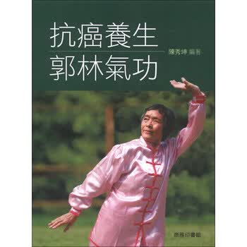 抗癌養生郭林氣功
