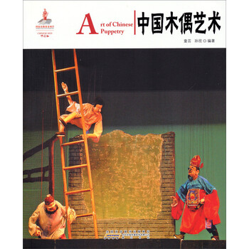中国红：中国木偶艺术