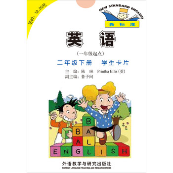 英语（新标准）二年级下册 学生卡片（一年级起点）外研版小学英语教材配套教辅