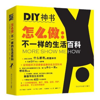 怎么做:不一样的生活百科