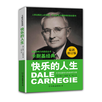 正版 卡耐基经典系列：快乐的人生9787505732223
