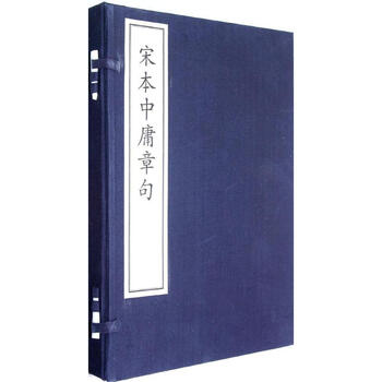 宋本中庸章句(1函1册)