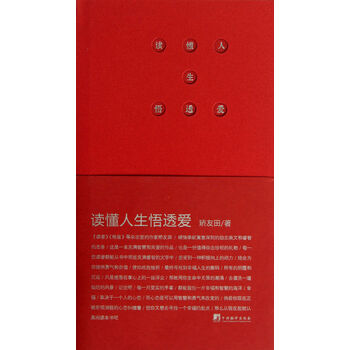 读懂人生悟透爱(精)