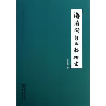 海南闽语比较研究