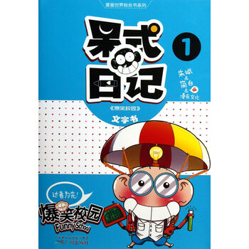 呆式日记(1)/漫画世界粉丝书系列