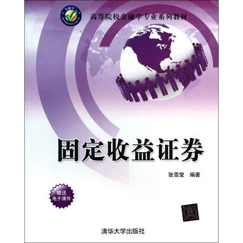 固定收益证券(高等院校金融学专业系列教材)