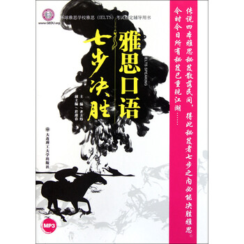 雅思口语七步决胜(附光盘)