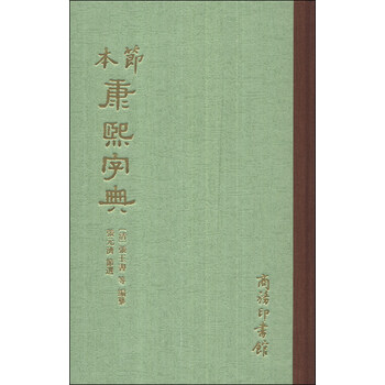 正版新书  节本康熙字典9787100033916商务印书馆（The Commercial Pres