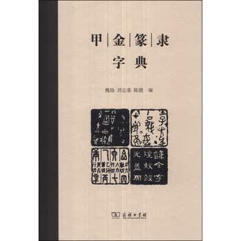 [正版图书]甲金篆隶字典