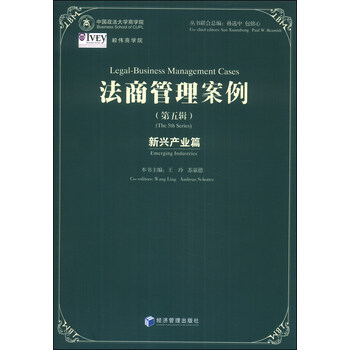 法商管理案例（第五辑）（新兴产业篇）
