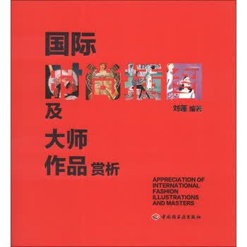 国际时尚插图及大师作品赏析