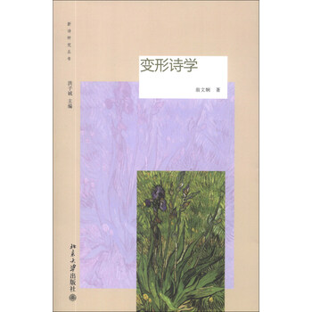 新诗研究丛书：变形诗学