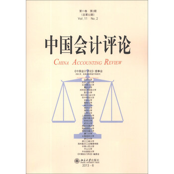 中国会计评论（第11卷第2期·总第32期）