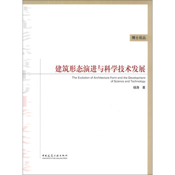 博士论丛：建筑形态演进与科学技术发展
