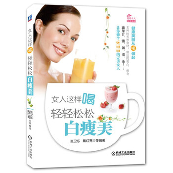 女人这样喝-轻轻松松白瘦美9787111446507机械工业张卫东