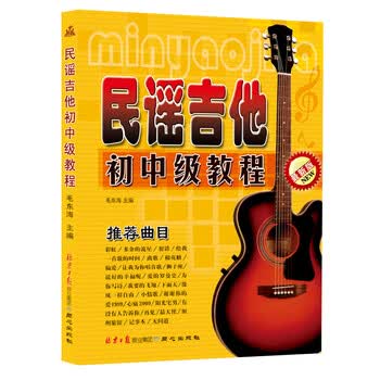  民谣吉他初中级教程9787805937441