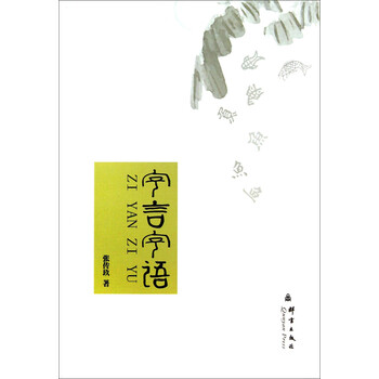 字言字语