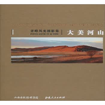 现货包邮 大美河山：齐峰风光摄影集9787203081883山西人民