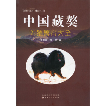 中国藏獒养殖繁育大全