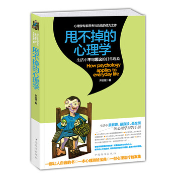  甩不掉的心理学9787511341471