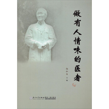 做有人情味的医者9787561549001