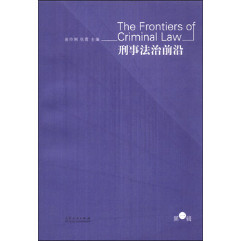正版 刑事~~前沿(第一辑)9787209080569