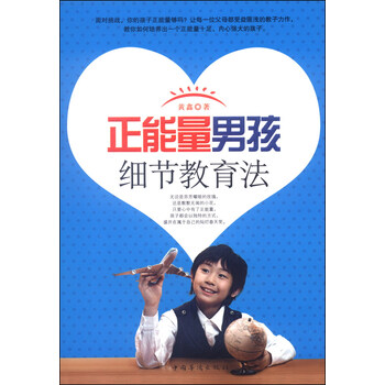正能量男孩细节教育法9787511342782