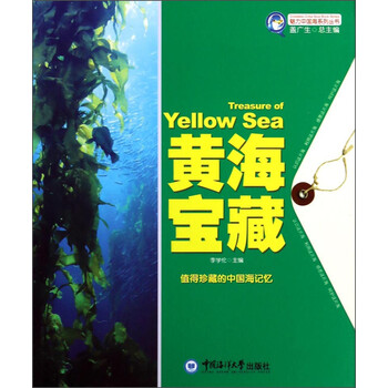 黄海宝藏9787567003354