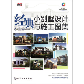 经典小别墅设计与施工图集（附光盘1张）