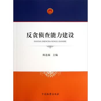 反贪侦查能力建设